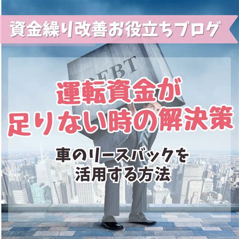 資金繰りや運転資金が苦しいならブラックでもokのマネックリレーションズにお任せ