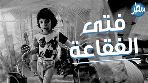 وثائقي فتى الفقاعة الطفل الذي عاش في الحجر طيلة حياته Youtube