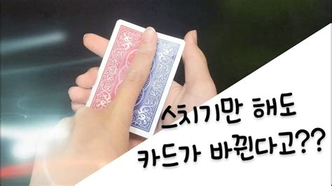 카드체인지 마술 해법 Youtube