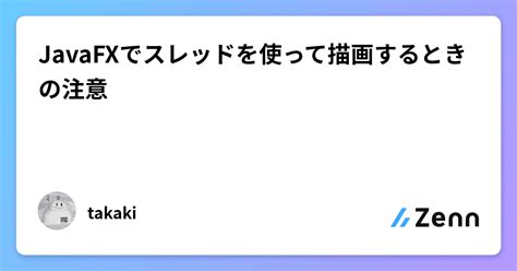 Javafxでスレッドを使って描画するときの注意