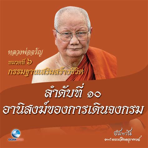 ‎หมวดที่ 6 กรรมฐานเสริมสร้างชีวิต ลำดับที่ 10 อานิสงฆ์ของการเดินจงกรม
