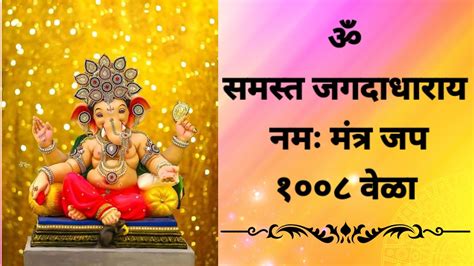 श्री गणेश मंत्र जप ॐ समस्त जगदाधाराय नमः १००८ वेळा Youtube