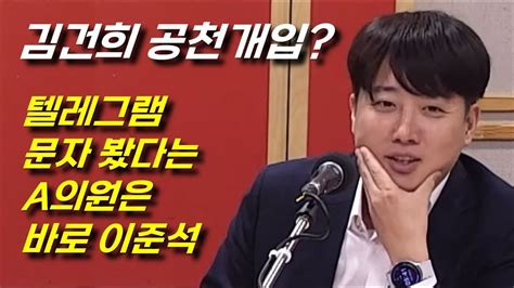 이준석 김건희 공천개입 텔레그램 봤다는 A의원은 바로 나 Youtube