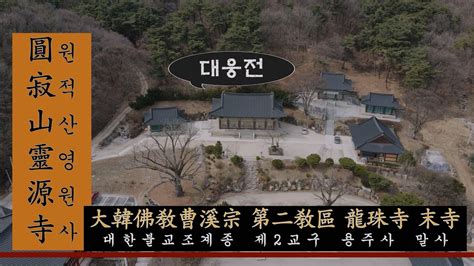 불교성지순례 제154회 영원사 경기 이천ㅣ대한불교조계종ㅣ용주사말사ㅣ이천시 전통사찰 YouTube