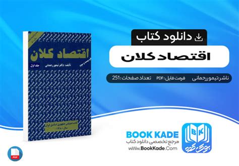 دانلود Pdf کتاب اقتصاد کلان جلد اول تیمور رحمانی 251 صفحه پی دی اف