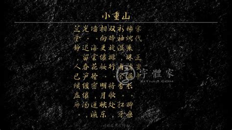 字体古诗词小重山 叶根友寒食行书叶根友刀锋黑草南构烟波宋南构国尊手写南构葛玉芳行书在线生成预览各种字体以及古诗鉴赏 字体家官网