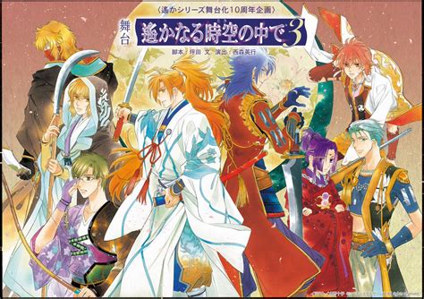 舞台『遙かなる時空の中で3』キャスト19名が解禁！1作目に出演されていた中村誠治郎さんが特別出演 アニメ情報サイトにじめん