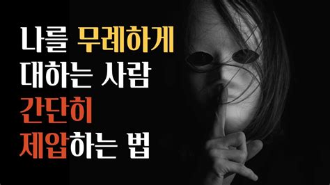 날 만만하게 보는 사람 쉽게 제압하는 법 Youtube