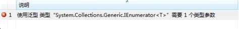 使用泛型 类型System Collections Generic IEnumerator 需要 个类型参数 种花生的读书人 博客园