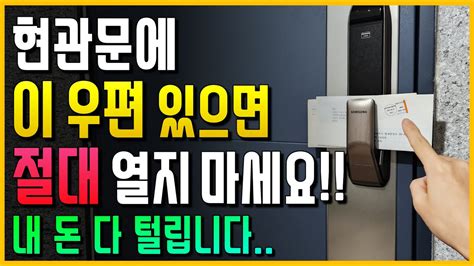 집 현관문에 이 우편 있으면 절대 열지 마세요 내 돈 다 털립니다 Youtube