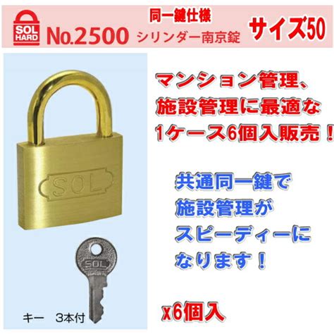 Sol Hard（ソール・ハード） No2500 シリンダー南京錠 サイズ 50 共通同一鍵 1ケース6個入販売