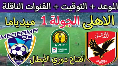موعد مباراة الأهلي وميدياما الغاني في الجوله 1 من دوري ابطال افريقيا