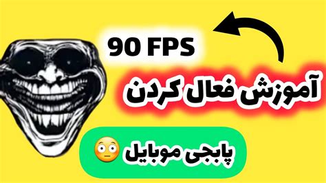 120 Fps For Pubg 😳🔥 آموزش 120 اف پی اس کاملا رایگان 😍 Pubgmobile