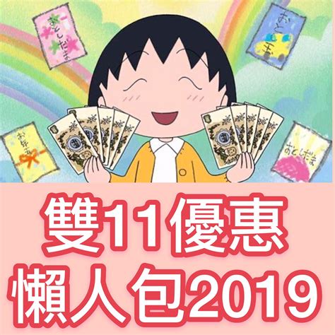 【雙11購物優惠】2019年1111優惠大整合！雙11一頁睇晒懶人包、攻略
