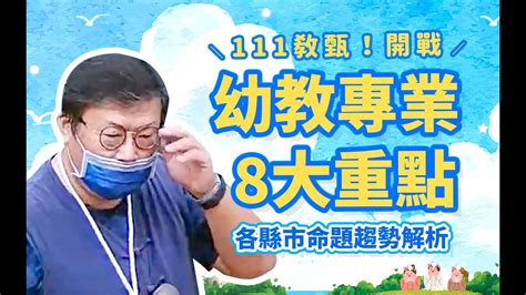 幼兒教育專業科目8大命題趨勢志聖教甄題庫班強勢開課 YouTube