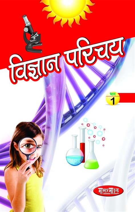Vigyaan Prichaye Part 1 Master Mind Publications
