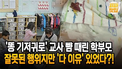 똥 기저귀로 교사 뺨 때린 학부모 잘못된 행위지만 다 이유 있었다 Obs 뉴스오늘 Youtube