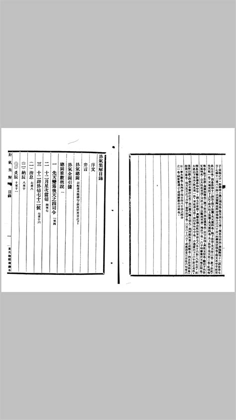 卦气集解 红叶山古籍文库