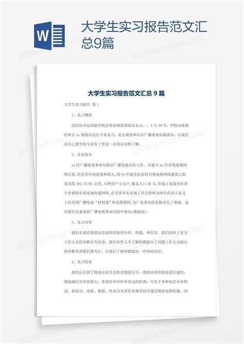 大学生实习报告范文汇总9篇模板下载汇总图客巴巴