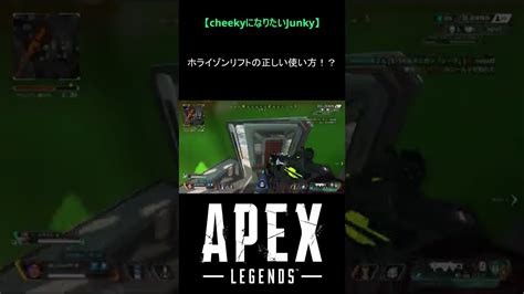 【cheekyになりたいjunky】ホライゾンリフトの正しい使い方！？【apex】 Apex動画まとめ