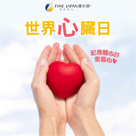優之源 生活百貨 【 929 世界心臟日💝】記得關心吓自己個心💓 今日喺「世界心臟日」 ️提提大家，喺繁忙嘅日常中，都唔好忽略自己個心啊