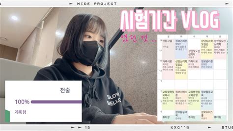 Vlog 대학생 시험기간 브이로그암튼 시험기간 영상이었던 것전북대학교심리학과중도 좋더라 Youtube