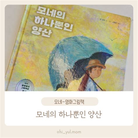 모네 명화그림책 모네의 하나뿐인 양산 네이버 블로그