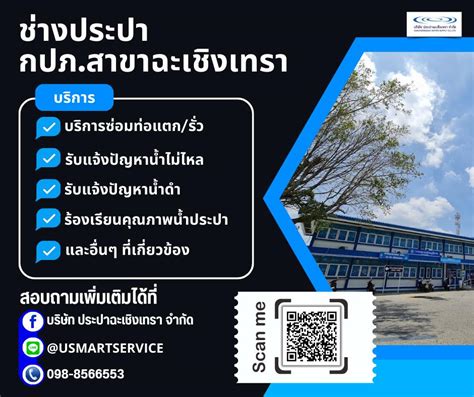 บริษัท ประปาฉะเชิงเทรา จำกัด บริษัท ประปาฉะเชิงเทรา จำกัด ช่องทางรับแจ้งปัญหาการใช้น้ำประปา