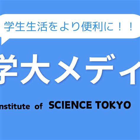 科学大メディア 東京科学大生向け情報発信 Sciencetokyomedia • Instagram Photos And Videos