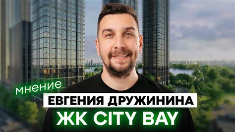 ЖК Сити Бэй обзор жилого комплекса от MR Group по цене Новой Москвы
