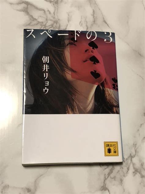 スペードの3 朝井リョウ メルカリ