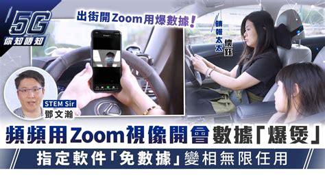 5g你知唔知｜頻頻用zoom視像開會數據「爆煲」 指定軟件「免數據」變相無限任用