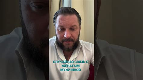 Случайная связь с женатым мужчиной Youtube