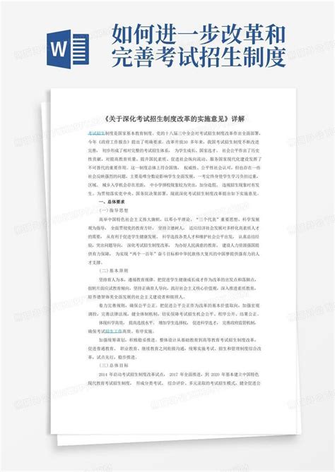 《关于深化考试招生制度改革的实施意见》详解word模板下载编号qkogjrmg熊猫办公