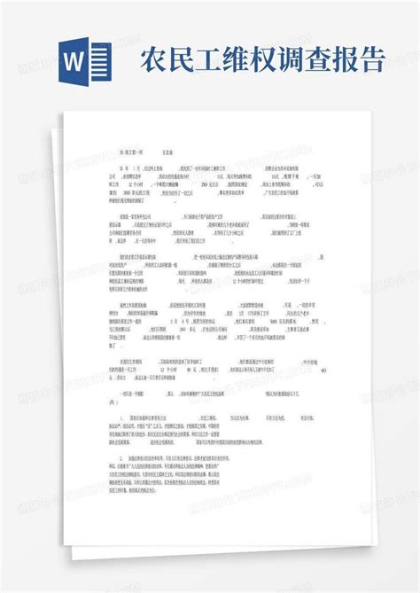 关于农民工维权的实践报告【精选】word模板下载编号lwmomwzj熊猫办公