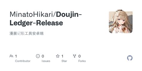 GitHub MinatoHikari Doujin Ledger Release 漫展记账工具安卓端