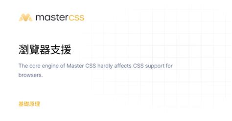 瀏覽器支援 Master Css