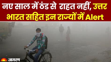 Weather Update नए साल पर कोहरे और ठंड से मिलेगी राहत 4 जनवरी तक शीत