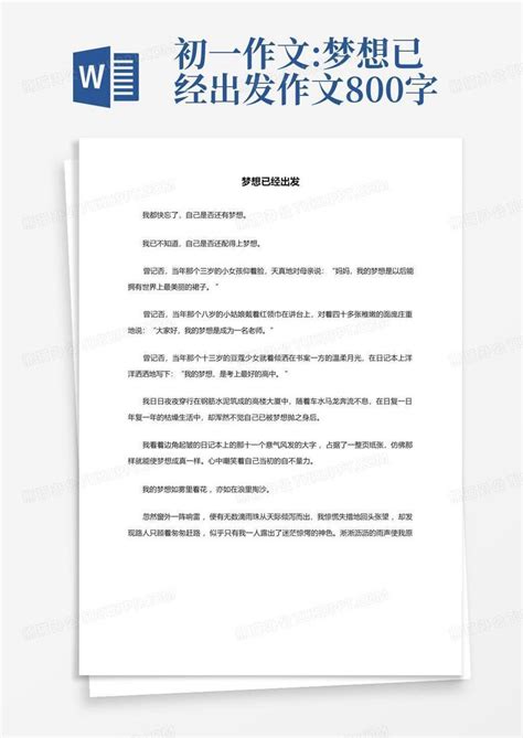 初一作文梦想已经出发作文800字 Word模板下载编号qazwpbrd熊猫办公 初一作文梦想已经出发作文800字 Word模板下载编号qazwpbrd熊猫办公
