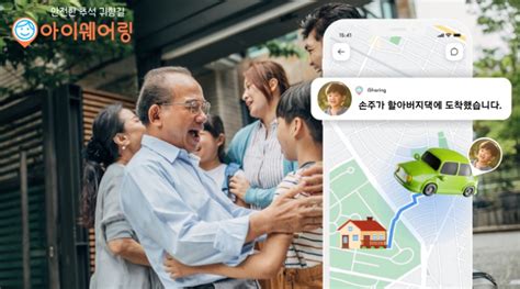 5천만 사용자 위치확인앱 ‘아이쉐어링 귀성길 가족위치 실시간 확인한다