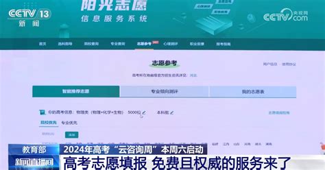 高考考生 免费权威！志愿填报“云咨询周”来了 要闻 舜网新闻