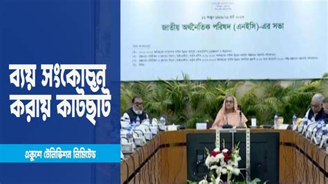 এডিপির আকার কমলো সাড়ে ১৮ হাজার কোটি টাকা Etv News Youtube