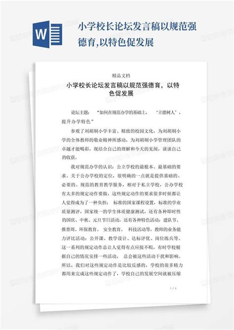 小学校长论坛发言稿以规范强德育以特色促发展word模板下载编号qxmazxzx熊猫办公