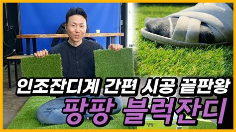 혼자서 간단하게 할 수 있는 인조잔디 시공의 끝판왕 팡팡 블럭잔디 Youtube