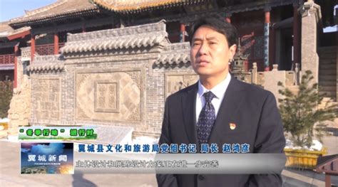 冬季行动”进行时】系列访谈 县文化和旅游局党组书记、局长 赵鸿彦 在线访谈 翼城县政府网站
