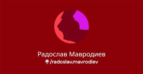 Радослав Мавродиев Instagram Facebook Linktree