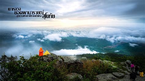 อาร์ม พาเที่ยว เขาหลวง สุโขทัย หรือ อุทยานแห่งชาติรามคำแหง Youtube
