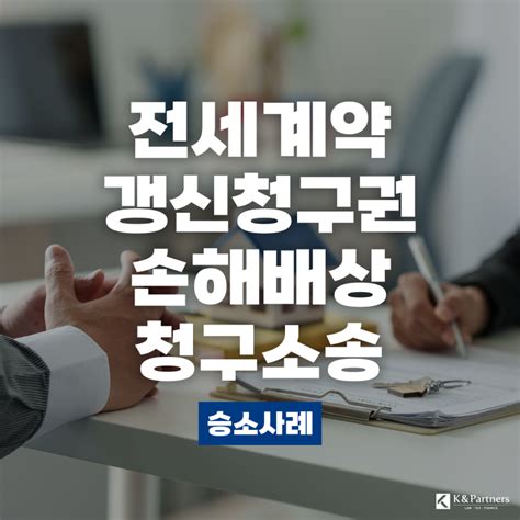 전세계약갱신청구권 손해배상청구소송 4200만원 승소 사례 네이버 블로그