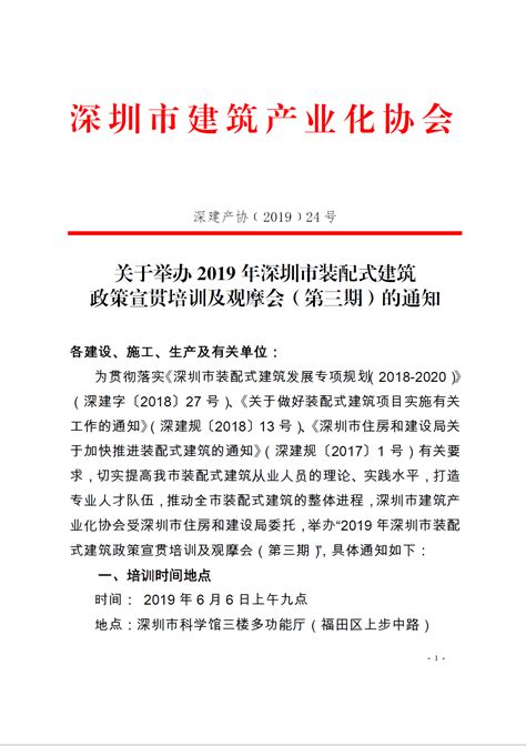 关于举办2019年深圳市装配式建筑政策宣贯培训及观摩会（第三期）的通知 培训通知 深圳市建筑产业化协会、深圳装配式建筑网