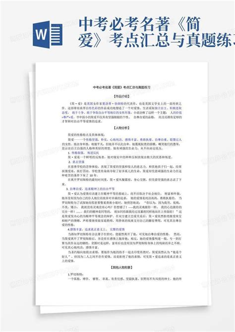 中考必考名著《简爱》考点汇总与真题练习word模板下载编号lnnwwzov熊猫办公